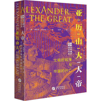 亚历山大大帝(全景插图版)