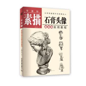 零基础素描石膏头像实用教程