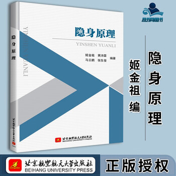 包邮 隐身原理 姬金祖 黄沛霖 马云鹏 北京航空航天大学出版社