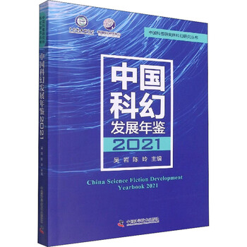 中国科幻发展年鉴 2021 图书