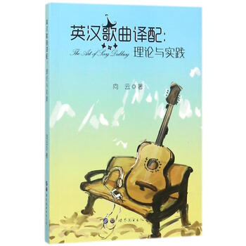 英汉歌曲译配:理论与实践 向云 作 书籍
