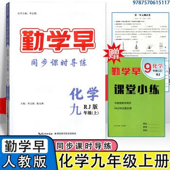 勤学早七上八上九上数学英语语文物理同步课时导练同步课课练人教版七八九年级上册789年级下册RJ版 中考 湖北 武汉 专版 【同步课时导练】九上化学