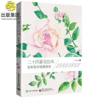 二十四番花信风(水彩花卉绘画技法)
