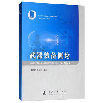 包邮：武器装备概论政治/军事  图书
