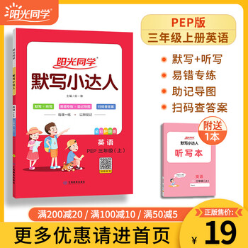 【官方旗舰店】2021秋阳光同学默写小达人语文小学生3三年级上册人教版同步练习册训练题 老师推荐 三年级上 英语 默写小达人 人教版