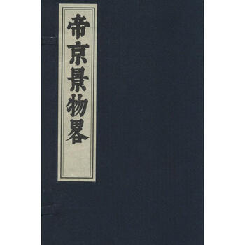 帝京景物略 (明)刘侗  书籍
