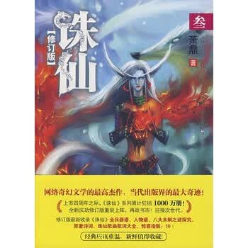 参 诛仙