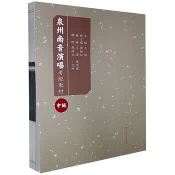 泉州南音演唱考级教材:中级音乐南音歌唱法水平考试教材 图书