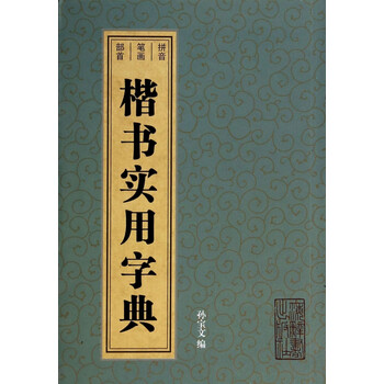 楷书实用字典
