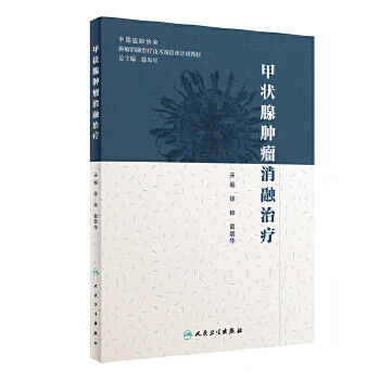 甲状腺肿瘤消融治疗【正版图书】