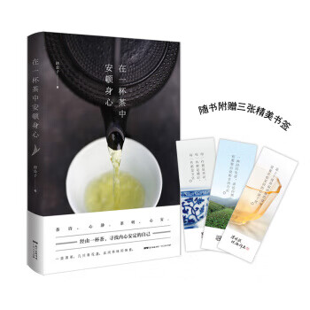 在一杯茶中安顿身心