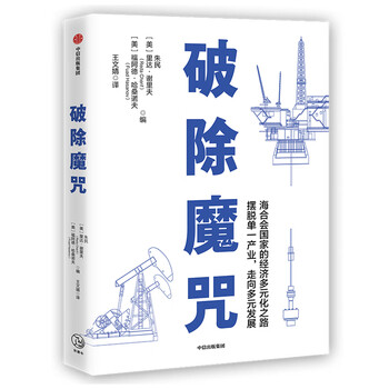 破除魔咒 清华大学国家金融研究院院长   朱民博士作品 海合会国家 经济多元化