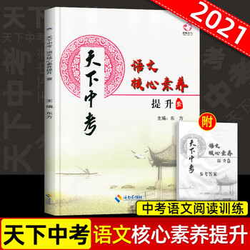 2021版天下中考语文核心素养提升壹1初中789年级语文阅读理解中考资料总复习专题训练