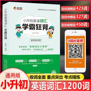 2021版学霸狂背尖刀侠小升初英语词汇 小学英语单词记背手册 小升初英语单词1200词汇大全小学英语