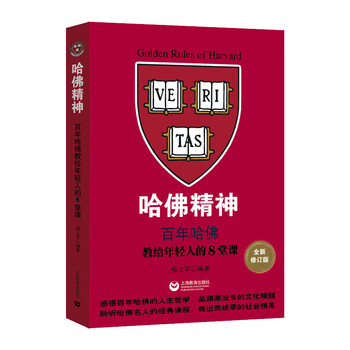 哈佛精神(百年哈佛教给年轻人的8堂课)
