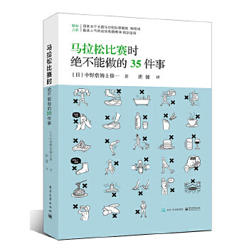 马拉松比赛时绝不能做的35件事