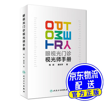 眼视光门诊视光师手册