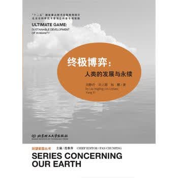 包邮：博弈：人类的发展与永续科普读物环境工程研究 图书