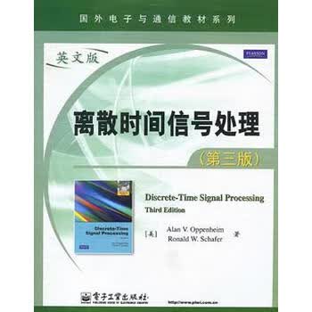 离散时间信号处理 _美_ Alan V. Oppenheim /_美_  9787121122026