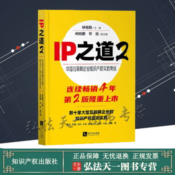 IP之道2 中国互联网企业知识产权实践集结 2021新书  林炮勤  主编 知识产权出版社