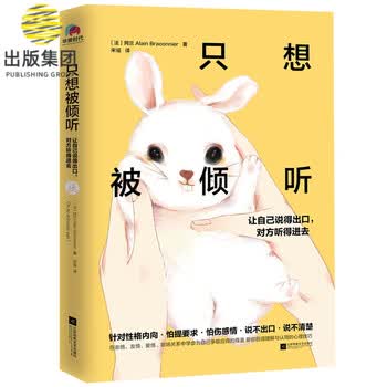 只想被倾听(让自己说得出口对方听得进去)