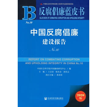 【自营京送 正版书籍】反腐倡廉蓝皮书：中国反腐倡廉建设报告No.10 中国社会科学院中国廉政研究中