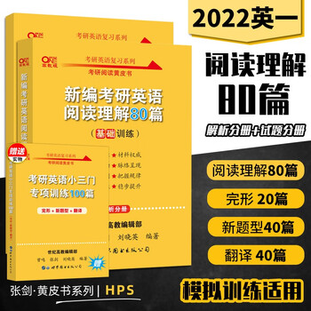 2022考研英语2022张剑考研英语阅读黄皮书80基础篇 赠小三门100篇