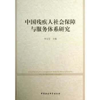 中国残疾人社会保障与服务体系研究 宋宝安 中国社会科学出版社