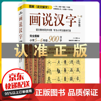 【新版】画说汉字5-6年级（小学版）云仓