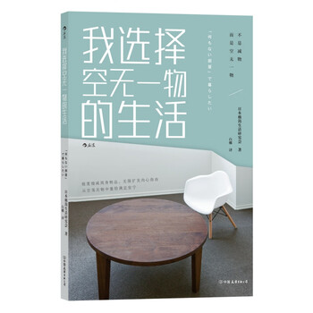正版 我选择空无一物的生活 10位通过极简生活改变人生的普通人感受空无一物的魅力所在