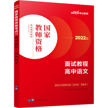 面试教程 高中语文 2022版 图书