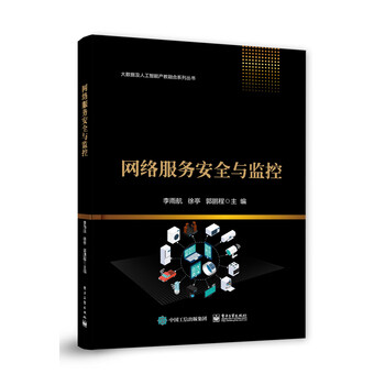 [正版图书]网络服务安全与监控