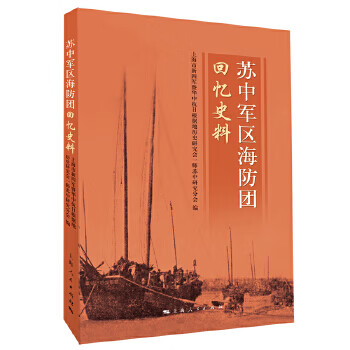 苏中军区海防团回忆史料【正版图书】
