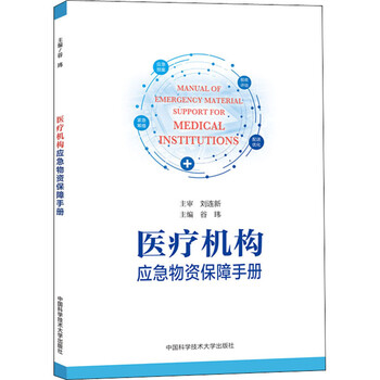 医疗机构应急物资保障手册 谷玮 编 书籍