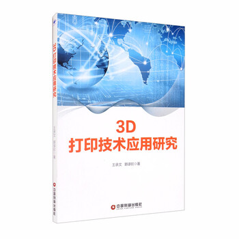 包邮正版3D打印技术应用研究9787504771377