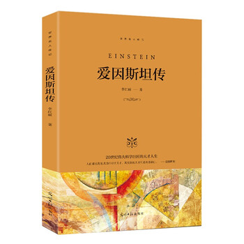 正版 爱因斯坦传 李红丽著 科学家传记名人传记书籍世界科学家传记人物自传记书籍科学巨匠故事青少年中小学生课外阅书