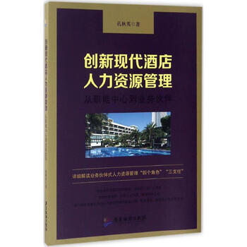创新现代酒店人力资源管理 孔秋英  书籍