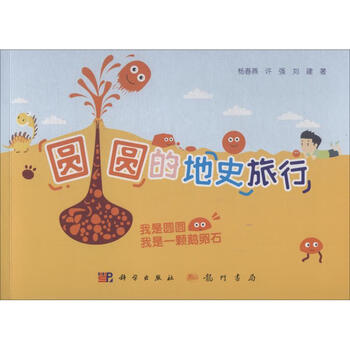 圆圆的地史旅行