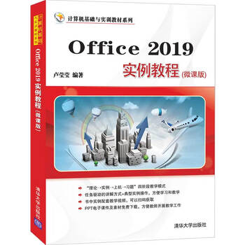 Office2019实例教程（微课版）/计算机基础与实训教材系列