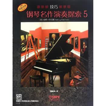 钢琴名作演奏探索技巧 5