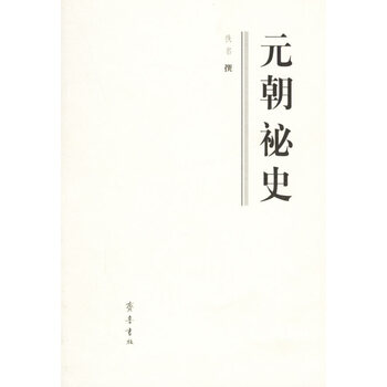 元朝祕史 佚名 撰,鲍思陶 点校