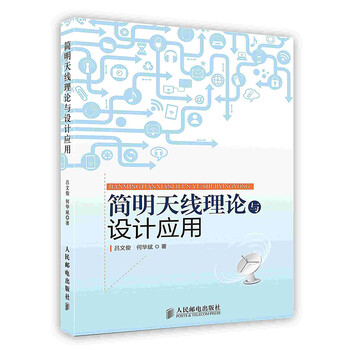 [按需印刷]简明天线理论与设计应用