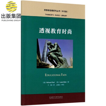 透视教育时尚(中文版)/思想者指南系列丛书