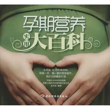 孕期营养实用大百科 吴光驰  书籍