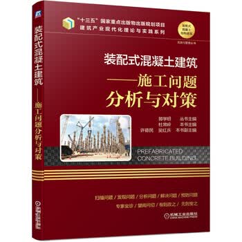 装配式混凝土建筑 设计问题分析与对策 施工问题