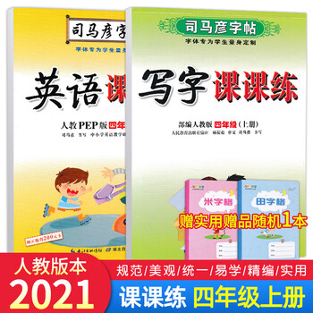 司马彦四年级上册语文英语课课练字帖人教pep版四年级上册同步语文英语字临摹字帖人教版看拼音写词语注音 四年级上册语文+英语2本