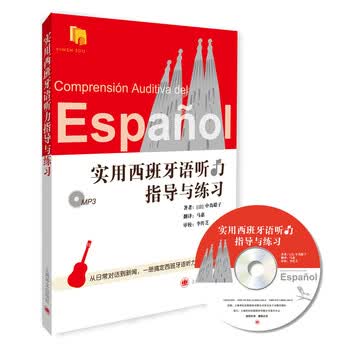 实用西班牙语听力指导与练习【正版图书】