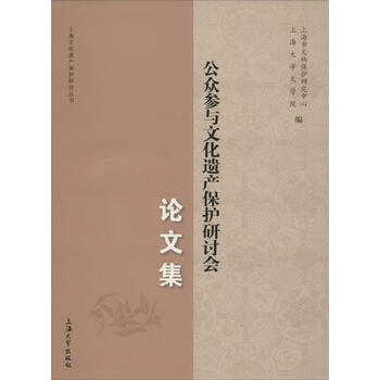 公众参与文化遗产保护研讨会论文集