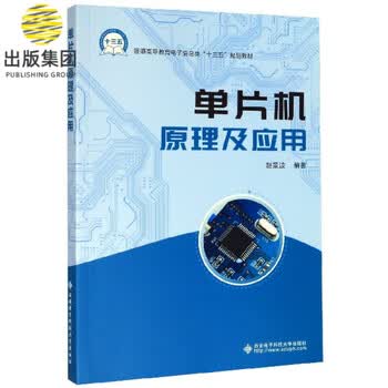 单片机原理及应用(普通高等教育电子信息类十三五规划教材)