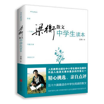 梁衡散文中学生读本 9787550247109